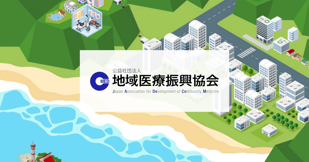 第32回 第17回 へき地・地域医療学会を開催 - JADECOM NOW！｜公益社団法人 地域医療振興協会