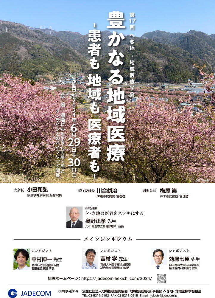 第32回 第17回 へき地・地域医療学会を開催 - JADECOM NOW！｜公益社団法人 地域医療振興協会